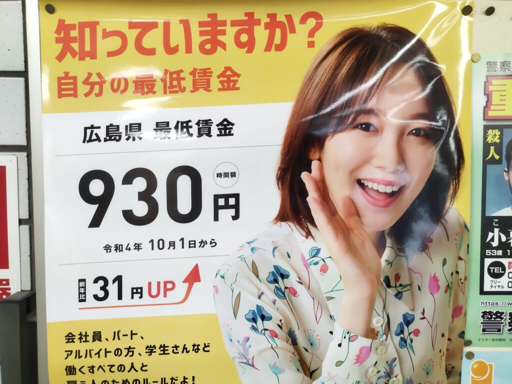 広島県最低賃金 34 5 引上げ「時間額930円」令和4年10月1日より 大内雅司のデジタルクール・om企画